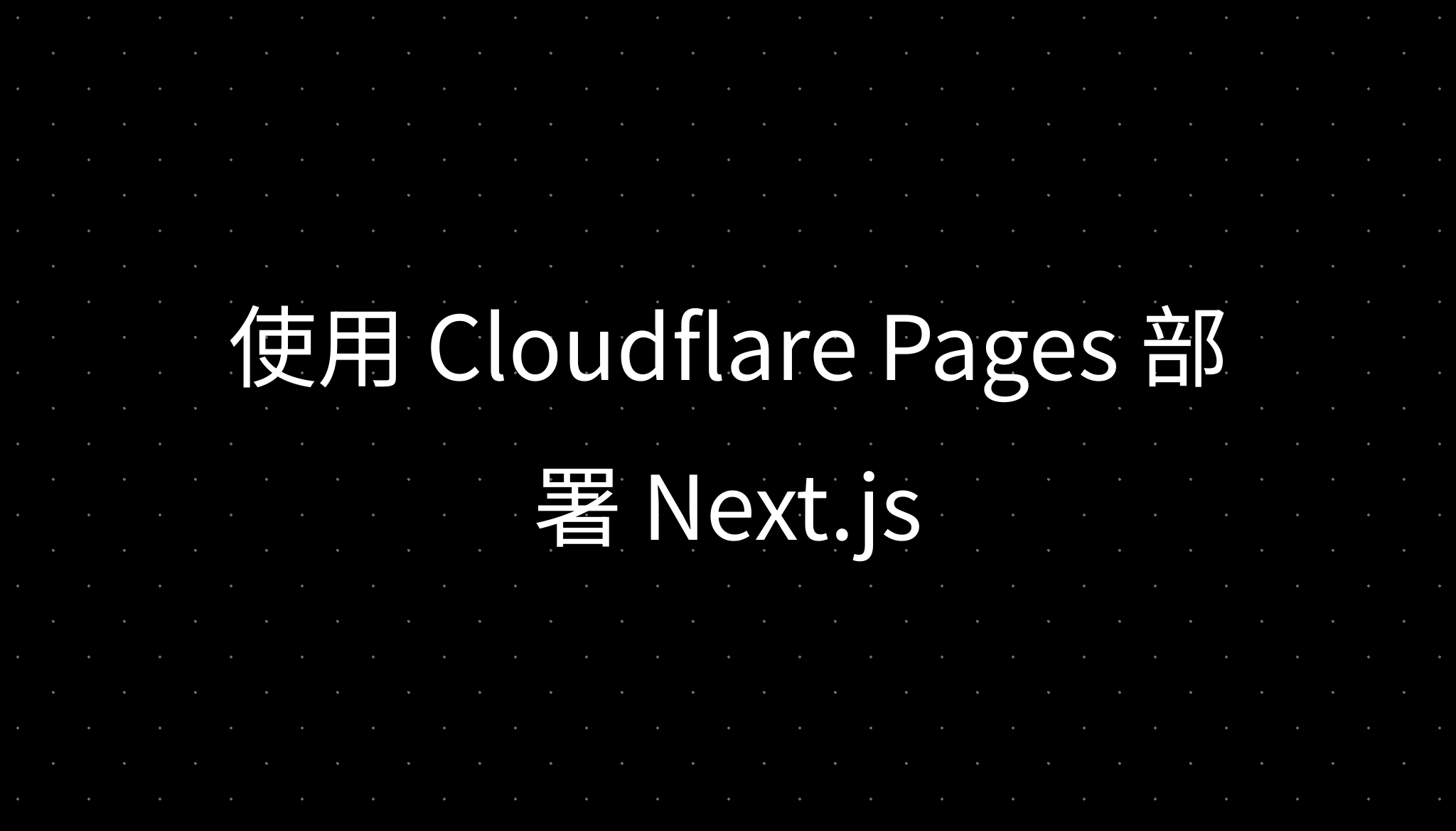 使用 Cloudflare Pages 部署 Next.js 使用 Cloudflare Pages 部署 Next.js